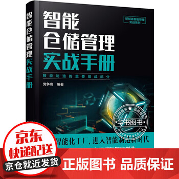 新制造智能管理实战系列--智能仓储管理实战手册 智能仓储管理实战手册
