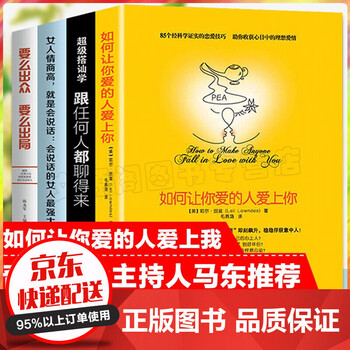 4册如何让你爱的人爱上你级搭讪学要么出众情商高就是会说话谈恋爱书籍恋爱心理学男生书