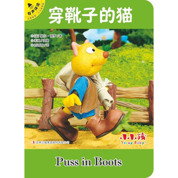 穿靴子的猫（汉英双语 有声伴读）/小小孩影院