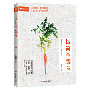 极简全蔬食: 菜谱版