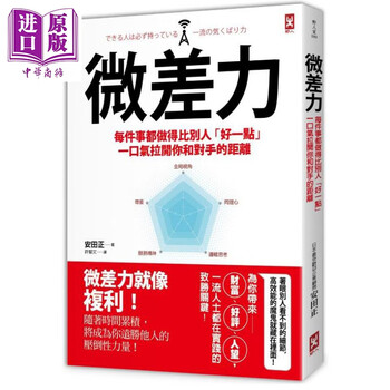 微差力 每件事都做得比别人好一点 港台原版 安田正 野人