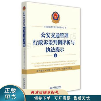 公安交通管理行政诉讼判例评析与执法提示②