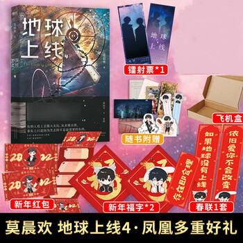 包邮】地球上线1+2+3+4 全套 单本套装可自选【地球上线4凤凰定制赠品下单春联套装+镭射票】莫晨欢8P彩插无限流小说 地球上线4单本【定价52.8】