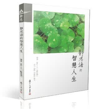 包邮正版 静思语的智慧人生 余方·徐荷·林慈盈/辑录 复旦大学出版社