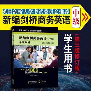 正版 新编剑桥商务英语学生用书 中级第三版修订版 剑桥商务英语证书考试BEC教材 商务技巧训练 词汇