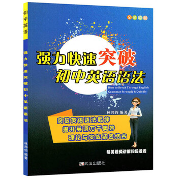 强力快速突破初中英语语法（全彩印刷）