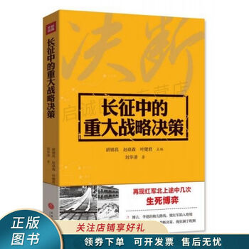 长征中的重大战略决策