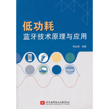 低功耗蓝牙技术原理与应用