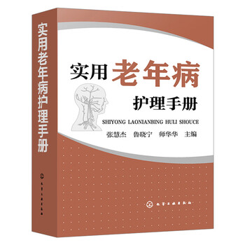 实用老年病护理手册 老年人 慢性病 诊疗教材 基础护理学护士必读教程书籍 普通外科常见疾病临床护理