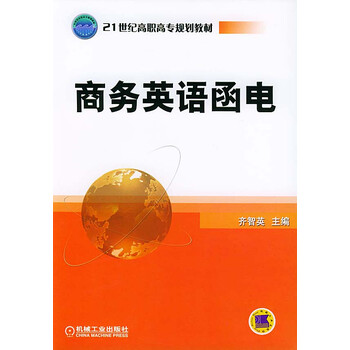 商务英语函电 齐智英 机械工业出版社