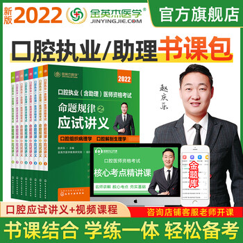 金英杰2022口腔执业医师资格考试用书辅导教材命题规律应试讲义夺分题典学霸笔记职业助理历年真题精编521口腔职业助理试卷习题集冲刺速记组合套 命题规律之应试讲义