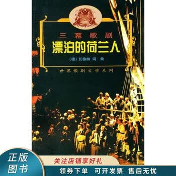 漂泊的荷兰人三幕歌剧