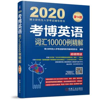 考博英语词汇10000例精解 考试 书籍