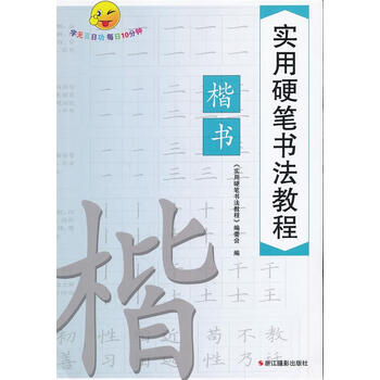 实用硬笔书法教程 《实用硬笔书法教程》编委会　编【正版书】