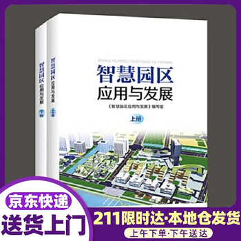 智慧园区应用与发展 《智慧园区应用与发展》 编写组 中国电力出版社