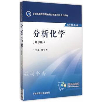 分析化学（第三版） 郭兴杰编 中国医药科技出版社