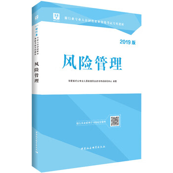 风险管理:2019版 考试 华图银行业专业人员初级职业资格考试研究中心 中国社会科学出版社 9787