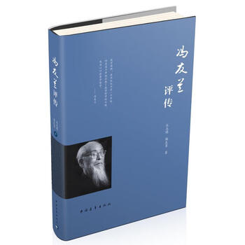 冯友兰评传9787515341927 中国青年出版社
