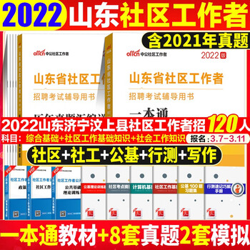 山东社区工作者考试用书 中公2022山东省社区工作者考试一本通教材历年真题及全真模拟试卷2本山东社区考试真题库 社区社工公基行测写作