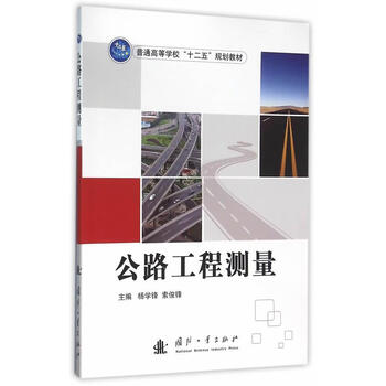 正版当日发货 公路工程测量 道路测量高等学校教材建筑杨学锋国防工业出版社