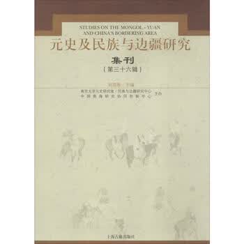 元史及民族与边疆研究集刊 第36辑