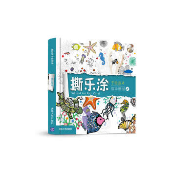 撕乐涂手绘游戏-缤纷珊瑚 英国格林安卓出版社著 清华大学出版社