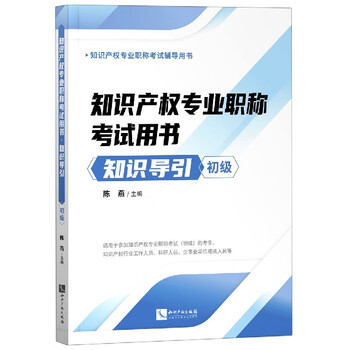 知识导引(初级知识产权专业职称考试用书)