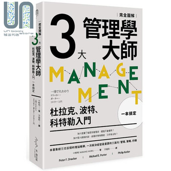 完全图解  三大管理学大师一本搞定 港台原版 中野明 光现