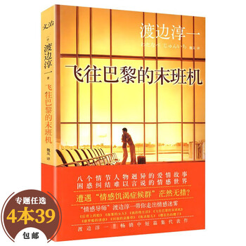 【包邮】渡边淳一作品另著北海道物语紫阳花日记无影灯樱花树下情人 飞往巴黎的末班机 定价26.8
