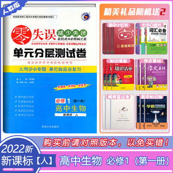 新教材2022新零失误单元分层卷高中生物必修1册人教版 高一上册生物必修1同步单元检测卷高中