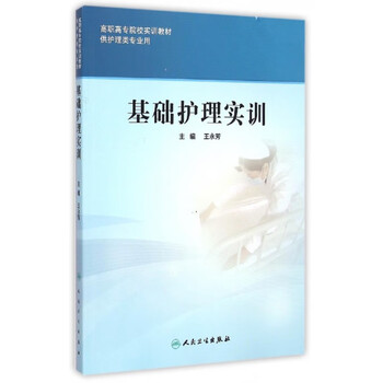   基础护理实训 专著 王永芳主编 ~i chu hu li shi xun97871172