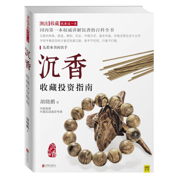 包邮沉香收藏投资指南胡晓鹏