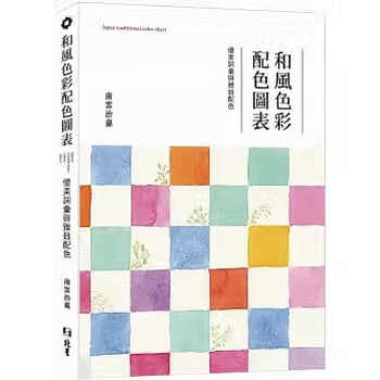 预售 和風色彩配色圖表優美詞彙與雅致配色 北星