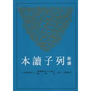 预售 庄万寿 新译列子读本(二版)三民 台版原版
