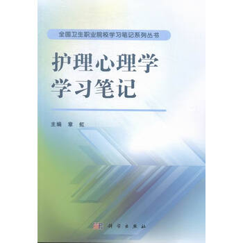护理心理学学习笔记 健身与保健 书籍