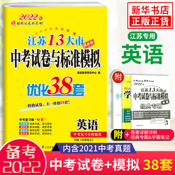 2022版 江苏13大市中考试题标准模拟优化38套英语 4合1 恩波教育 初中英语中考总复习备考20