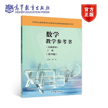 数学教学参考书（基础模块）下册（第四版） 李广全 高等教育出版社