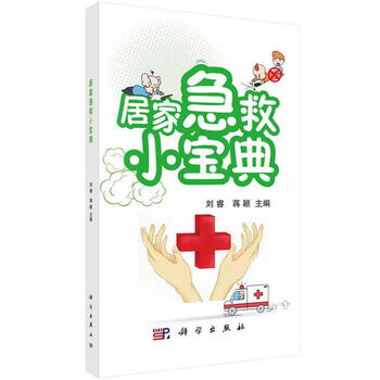 【新华正版】 居家急救小宝典 刘睿,蒋颖 科学出版社