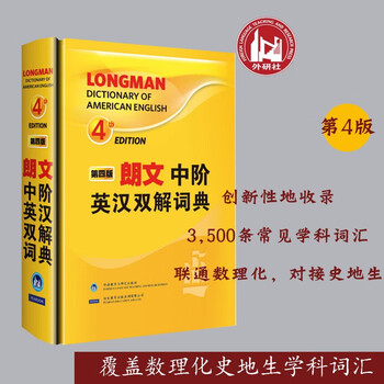 朗文中阶英汉双解词典(第4版)(精)英汉词典 英语工具书 外研社英国培生教育出版 覆盖数理化史地生学