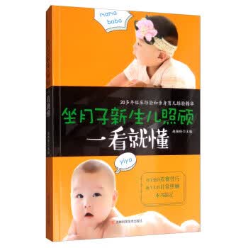 坐月子新生儿照顾一看就懂 9787557815400