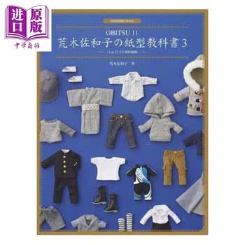 荒木佐和子的纸型教科书3 11cm 尺寸的男娃服饰 港台原版 港台书 北星文化 生活手作 手作服 裁