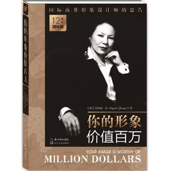你的形象价值百万（12周年增补版）英格丽·张励志与成功9787535481382 个人形象设计