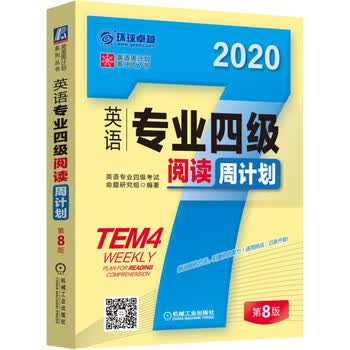 英语专业四级阅读周计划  外语学习 书籍
