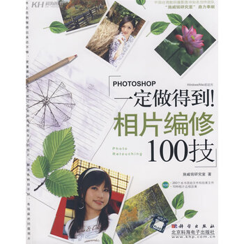 一定做得到！相片编修100技 施威铭研究室 著【正版书】