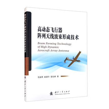 正版 高动态飞行器阵列天线波束形成技术::: 9787118123524