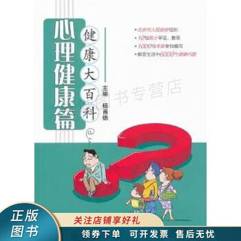 健康大百科·心理健康篇 杨甫德