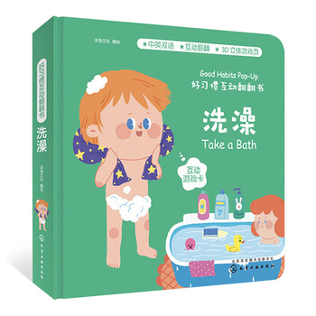 好习惯互动翻翻书.洗澡