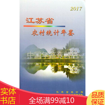 江苏省农村统计年鉴2017