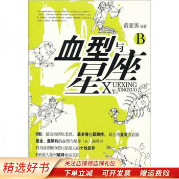 血型与星座B
