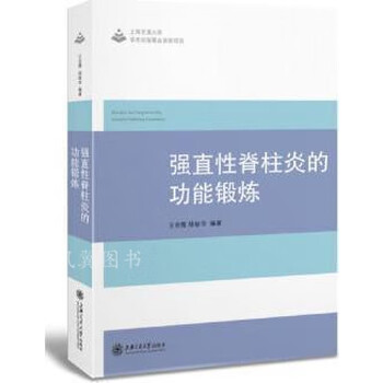 强直性脊柱炎的功能锻炼 王会儒 上海交通大学出版社